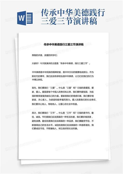 传承中华美德践行三爱三节演讲稿word模板下载编号qdmpdrdv熊猫办公