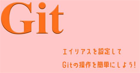 gitのエイリアス設定をして､開発効率をあげよう！ オカログ