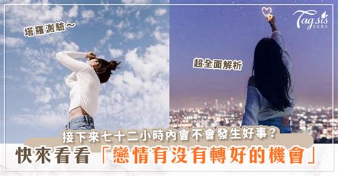 黃金72小時內會發生哪些好事？你的戀情即將逐漸明朗了嗎？看看塔羅怎麼說！ 女生集合 Tagsis