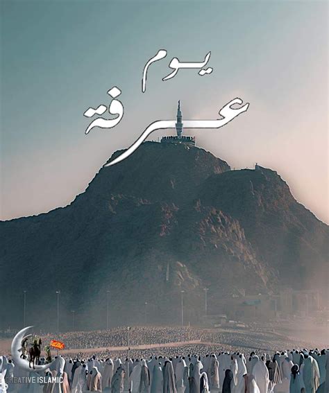 Creative يوم عرفة إن يوم عرفة من أجل الأيام وأعظمها ،وله من الفضائل ما ليست لباقي أيام العام