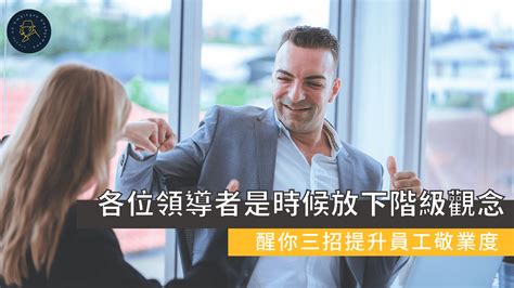 醒你三招：提升員工敬業度 Employee Engagement Employee Experience Institute