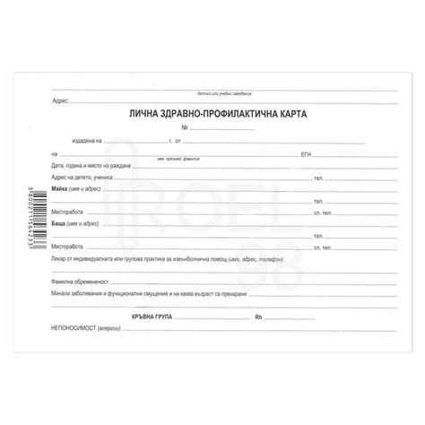 Картон лична здравно профилактична карта Офис Разнообразие