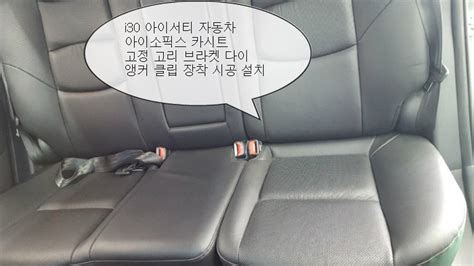 I30 아이써티 자동차 영유아 주니어 어린이 아이소픽스 카시트 고정 고리 브라켓 다이 앵커 클립 개조 장착 시공 설치 만들기순정 부품isofix 블루텍 자동차정비