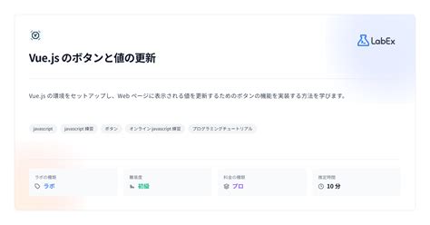 Vuejs のボタンと値の更新をマスターする Labex