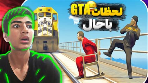 لحظات خنده دار جی تی ای وی لحظات گاد جی تی ای وی لحظات دارک جی تی ای وی