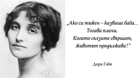 Дора Габе Поетесата която обичаше до болка Култура Modernity Bg