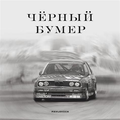 Play Чёрный бумер By Isaac Osmak On Amazon Music