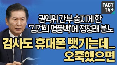 권익위 간부 숨지게 한 ‘김건희 명품백에 정청래 분노 “검사도 휴대폰 뺏기는데 오죽했으면” Youtube