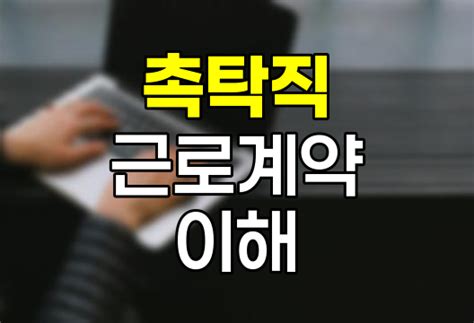 촉탁직 근로계약의 핵심 이해 메모리유
