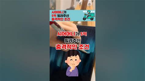 시어머니가 5억 빌려주신 충격적인 조건 Youtube