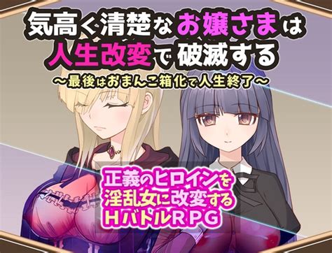 気高く清楚なお嬢さまは人生改変で破滅する 最後はおまんこ箱化で人生終了 無様な末路 DLチャンネル みんなで作る二次元情報サイト