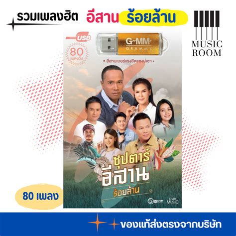 Gmm Grammy Usb เพลงซุปตาร์ อีสาน ร้อยล้าน เพลงลูกทุ่ง แกรมมี่ ยอดฮิต สุดคุ้ม 80 เพลง Shopee