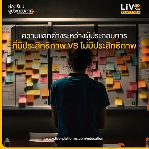 [ห้องเรียนผู้ประกอบการ] ความแตกต่างระหว่างผู้ประกอบการที่มีประสิทธิภาพ Vs ไม่มีประสิทธิภาพ