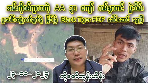 Zaw Bone Hein 23 11 2024 အမ်းကို ဆိုင်ကယ်တွေနဲ့ ကူဖို့လာတဲ့ Aa ၃၀ က