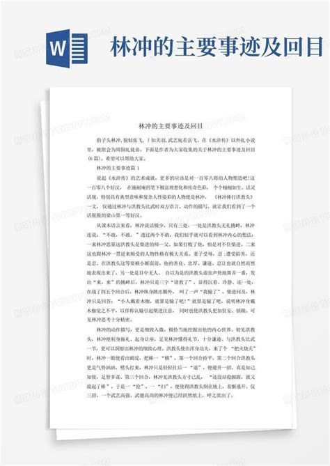林冲的主要事迹及回目Word模板下载 编号ldojxwzo 熊猫办公