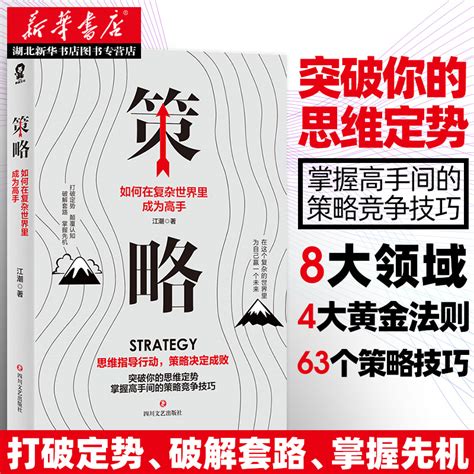 策略 如何在复杂世界里成为高手 思维策略框架指导行动识别决策问题化解执行危机制定策略竞争应用技巧成功之道书籍 正版包邮 虎窝淘