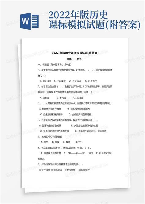 2022年版历史课标模拟试题 附答案 Word模板下载 编号qvedrwwd 熊猫办公