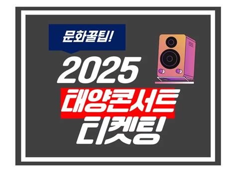 태양 콘서트 티켓팅 일정 2025 Tour The Light Year 앵콜 콘서트 기본정보 게스트 Feat 빅뱅 Storyarena