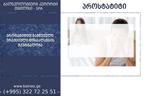 🔹 პროსტატით გამოწვეული ერექციული დისფუნქცია 🔹 გთავაზობთ პროსტატიტის მკურნალობა ტალახის