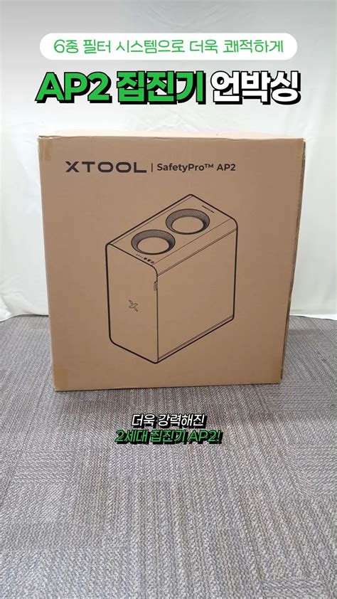 Xtool Korea 프리미엄 레이저각인기 엑스툴입니다☺️ 신형 집진기인 Ap2 집진기 언박싱 영상입니다 6중 필터