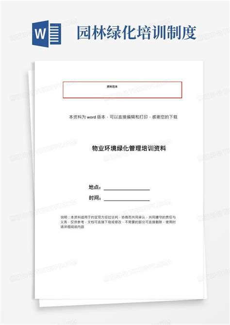物业环境绿化管理培训资料Word模板下载 熊猫办公