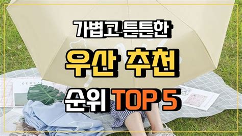 우산 추천 가성비 Top5 ☔ 튼튼한우산 3단자동우산 접이식우산 미니우산 Youtube