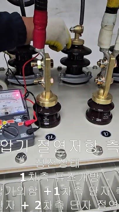 변압기 교체후 전기안전관리자 변압기 점검방법 정전작업 방전 퓨즈개방 절연저항측정외함1차측단자 1차측2차측 전기안전관리 Electric Youtube