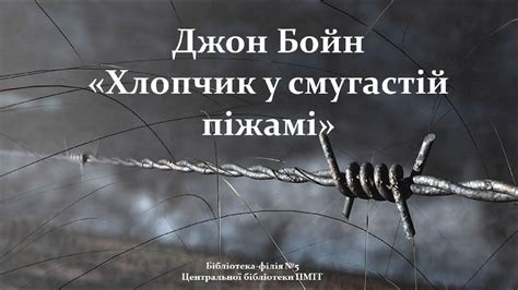 Хлопчик в смугастій піжамі Джон Бойн Youtube