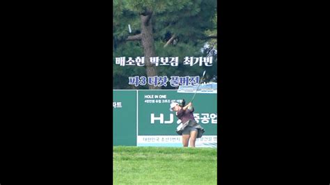 배소현 박보겸 최가빈 파3 티샷 풀버전 골프 Golf Klpga Korean Womens Professional Golfers Shot Youtube
