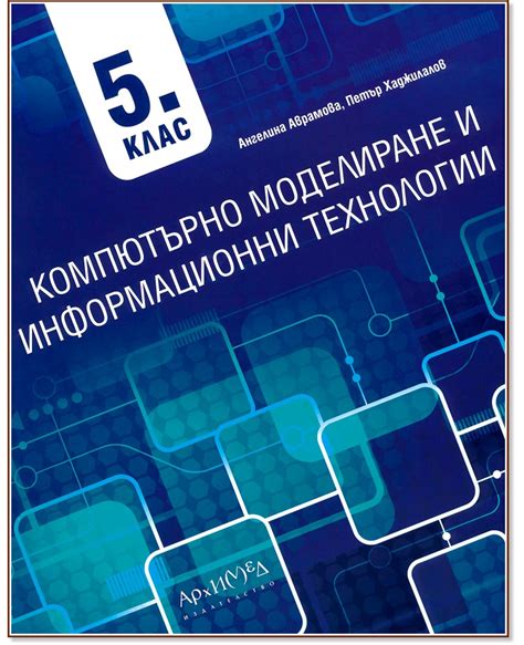 Учебник по Компютърно моделиране и информационни технологии за 5 клас Store Bg