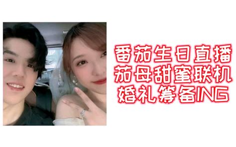 老番茄 母哥番茄生日直播茄母狗狗甜蜜联机全程太甜啦 梦晗家的木绘 梦晗家的木绘 哔哩哔哩视频