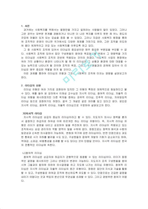 리더십이 사회복지조직의 운영과 발전에 미치는 영향 레폿 Rl 자율적 리더십 유형을 제시하였지만 Private Solution Private Solution