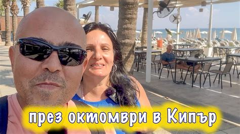 Хубаво ли е в Кипър през октомври Плажът Макензи в Ларнака и соленото езеро Youtube