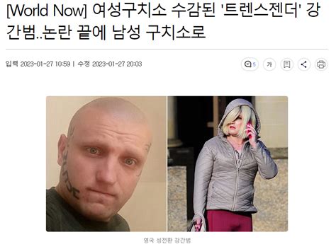 성폭행죄로 여성 구취소에 수감된 트랜스젠더남자 여자 결국 ㄷ ㄷ ㄷ 유머움짤이슈 에펨코리아