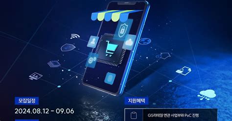 Gs리테일 오픈이노베이션 2기 모집 유통기술 보유 스타트업 발굴