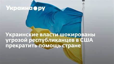 Украинcкие власти шокированы угрозой республиканцев в США прекратить помощь стране 20 10 2022
