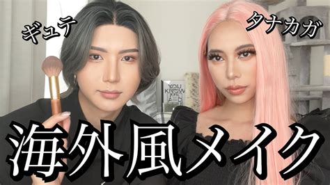 海外風メイクしたら自分でも誰かわからんくなった。 Youtube