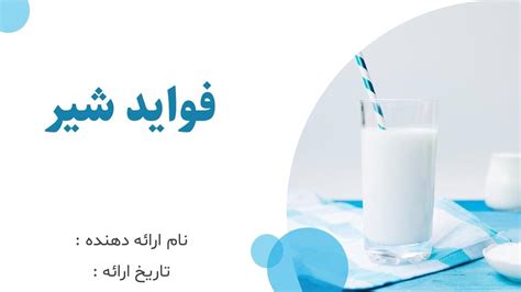 پاورپوینت تصویری و قابل ویرایش درباره فواید شیر برای کودکان و دانش