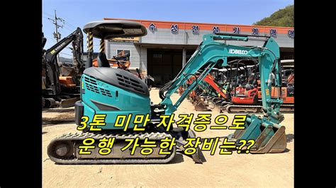 3톤미만굴삭기 자격증으로 운행가능한 장비는 중고포크레인 중고미니굴삭기 중고굴삭기 중고굴착기 중고미니포크레인 코벨코굴삭기 Youtube