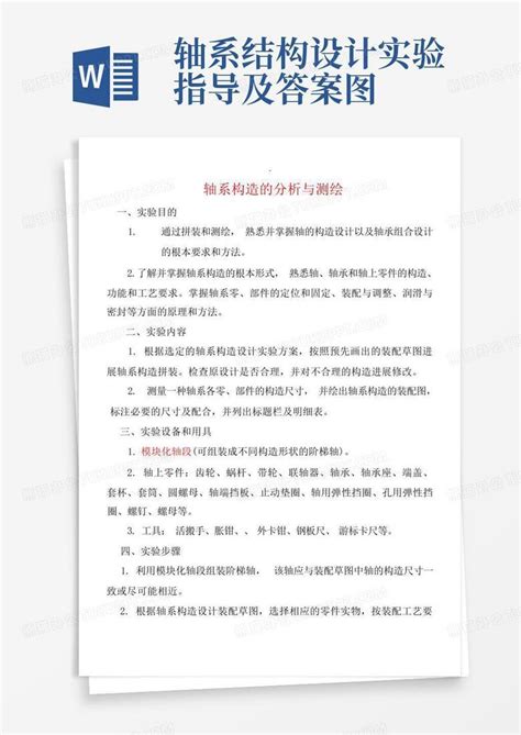 轴系结构设计实验指导及答案图word模板下载 编号lryznbjn 熊猫办公