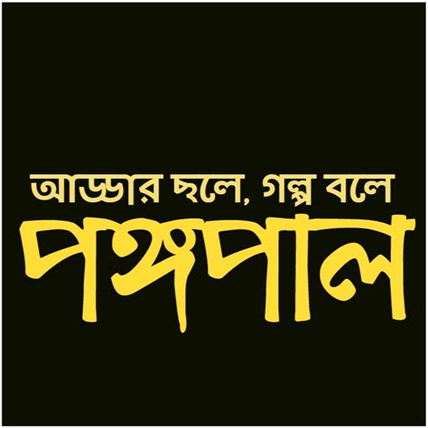 Pongopal পঙ্গপাল Youtube