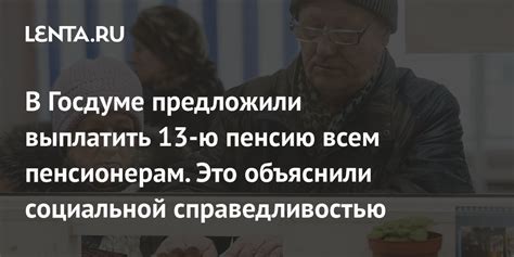 13 я пенсия в 2024 году кому могут выплатить что говорят в Госдуме размер пенсии Социальная