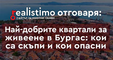Най добрите квартали за живеене в Бургас скъпи евтини опасни
