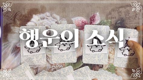 📡타로특파원📡 행운의 소식 Youtube