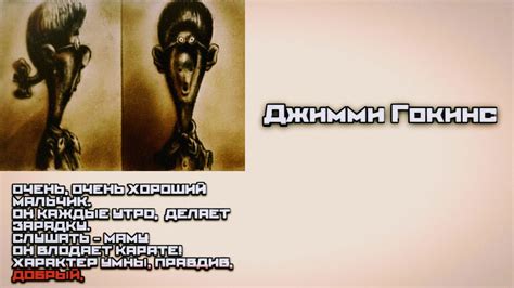 Досье Джимми Гокинс Youtube