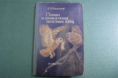Купить Книга Охрана и привлечение полезных птиц К Н Благосклонов