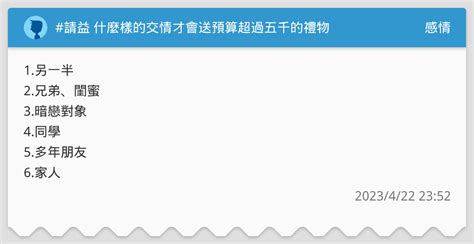 請益 什麼樣的交情才會送預算超過五千的禮物 感情板 Dcard