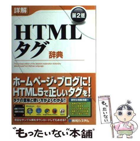 中古 詳解HTMLタグ辞典 第2版 猿橋 大 秀和システム 単行本 メール便送料無料の通販はau PAY マーケット もったいない本舗 au PAY マーケット通販サイト