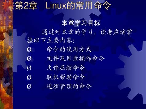 第2章 Linux的常用命令word文档在线阅读与下载无忧文档
