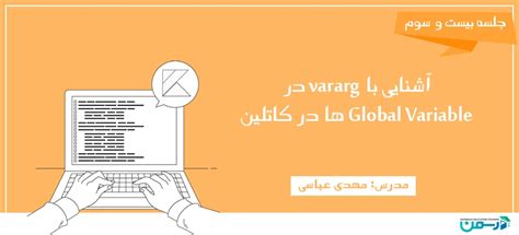 آشنایی با Vararg و Global Variable ها در کاتلین